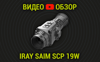 Видео обзор на тепловизионный прицел iRay Saim SCP 19W
